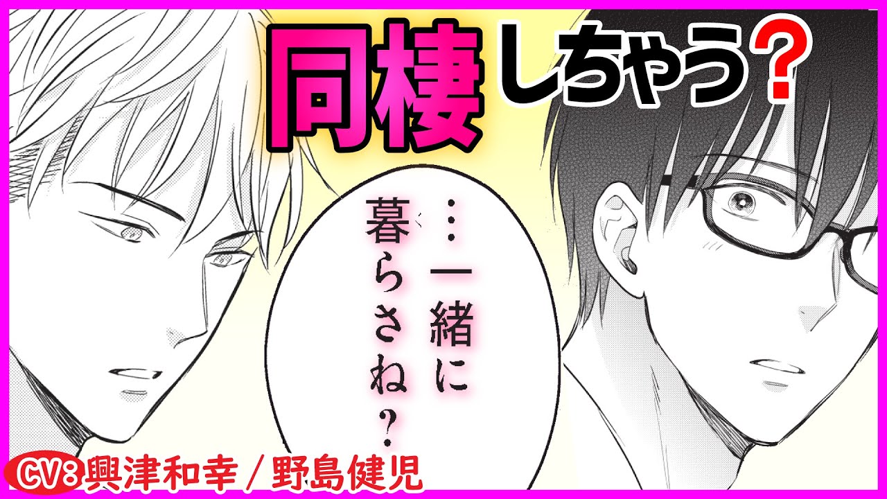 【BL】「一緒に暮らさね？」答えは……【今日も明日も、君と2】【興津和幸／野島健児】 - MAGMOE