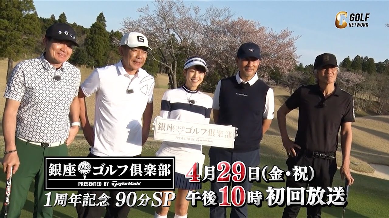 【ヒロミ&木梨憲武 Vs 佐藤浩市&中井貴一】2ヶ月連続放送!超豪華ゴルフ対決「銀座ゴルフ倶楽部 Presented By テーラーメイド」2022年4月29日初回放送【ゴルフネットワーク
