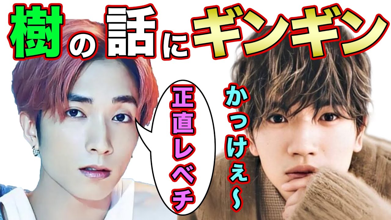 樹のアノ話でギンギンになる高地ww【SixTONESラジオ切り抜き】 - MAGMOE
