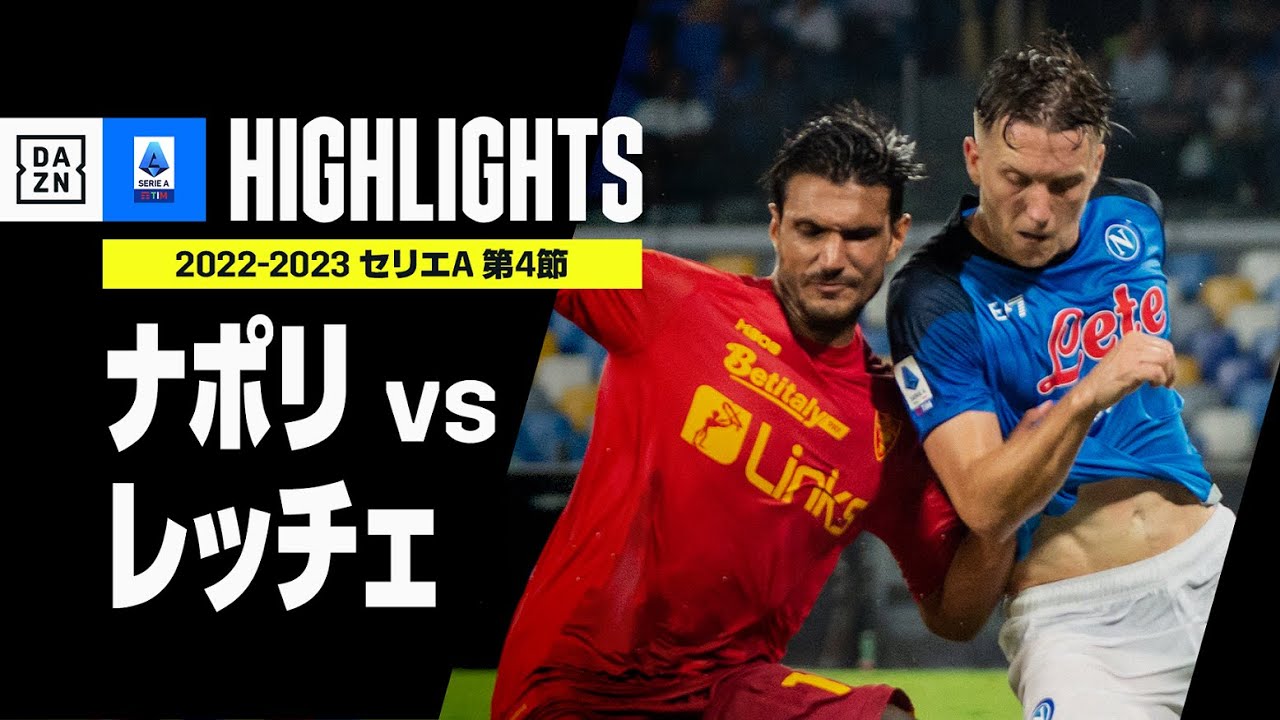 【ナポリ×レッチェ｜ハイライト】セリエA第4節ハイライト｜2022-23 - MAGMOE