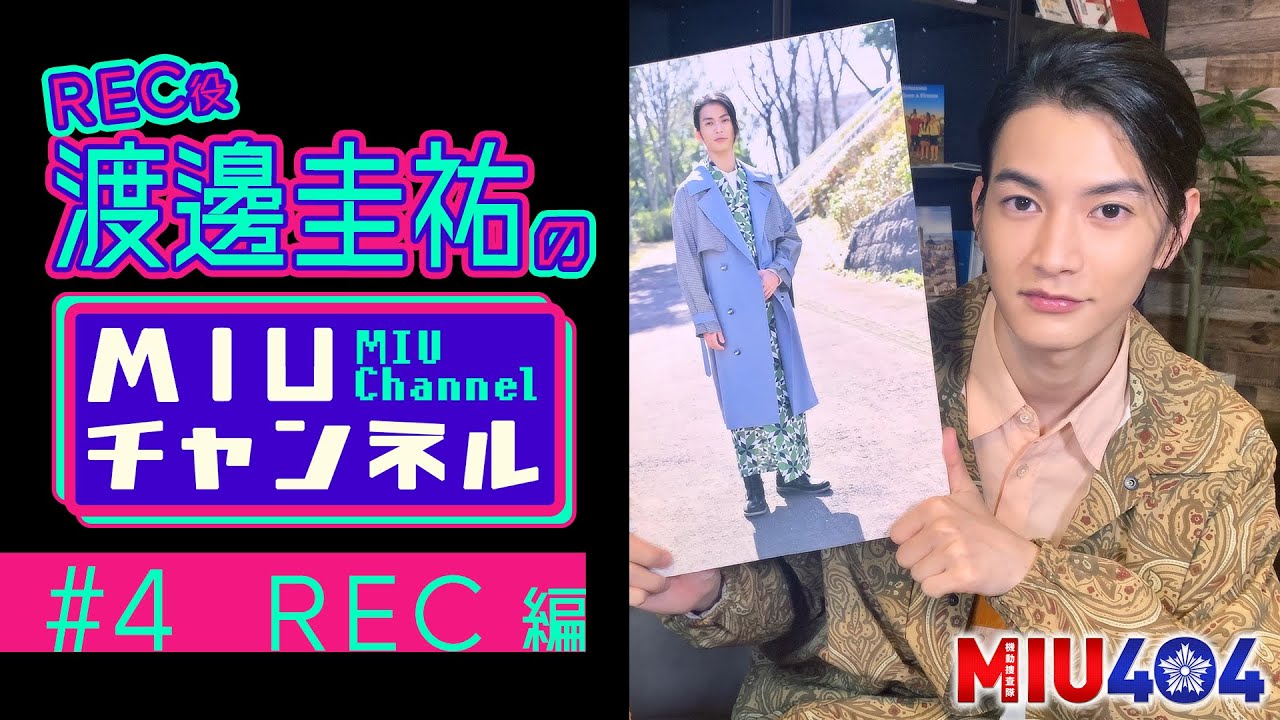 【MIUチャンネル】特派員RECの衣装の誕生秘話!! 渡邊圭祐が｢MIU404｣スペシャル情報をお届け!!『MIU404』【TBS】 - MAGMOE