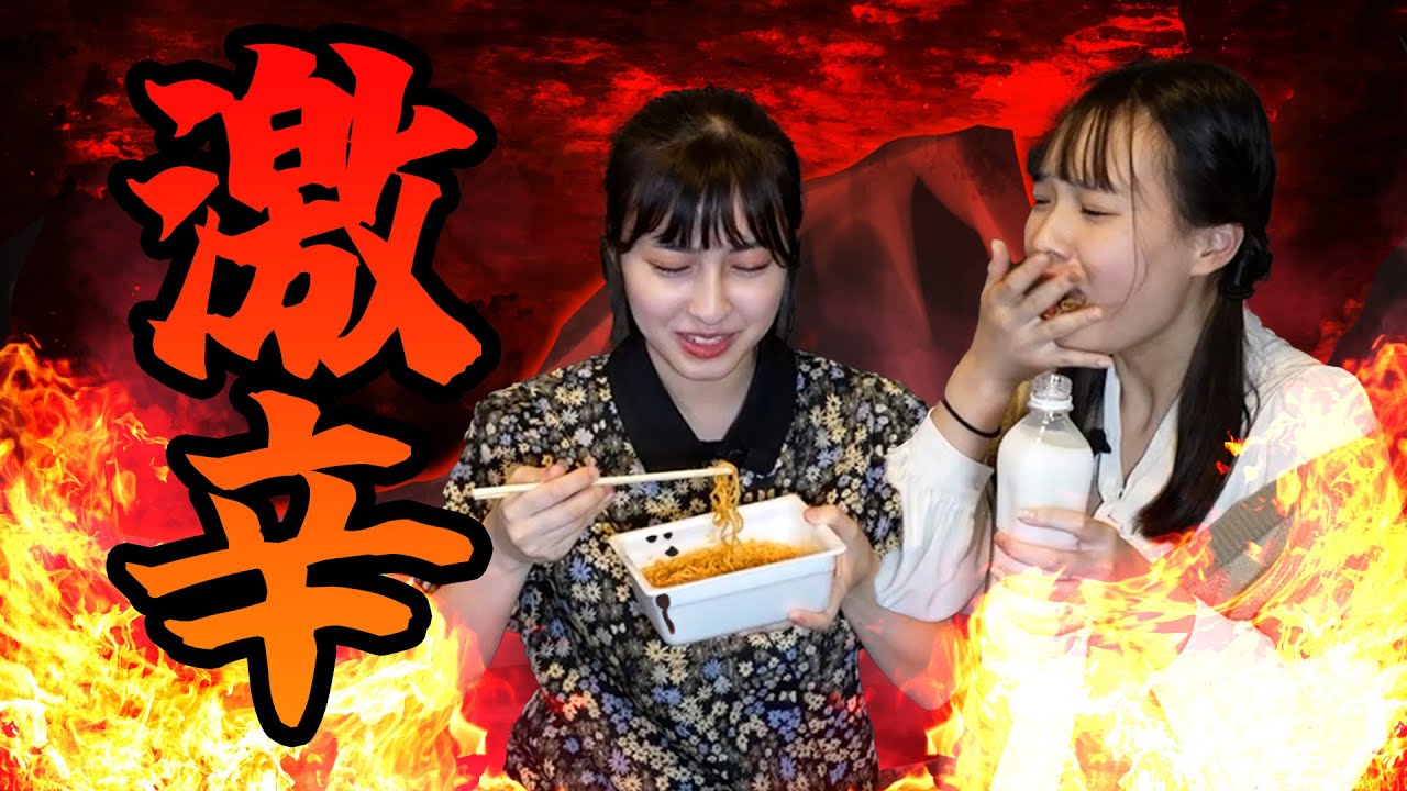 【番外編】ペヤング「獄激辛やきそば」でアイドル悶絶／あなプレ #30 - MAGMOE