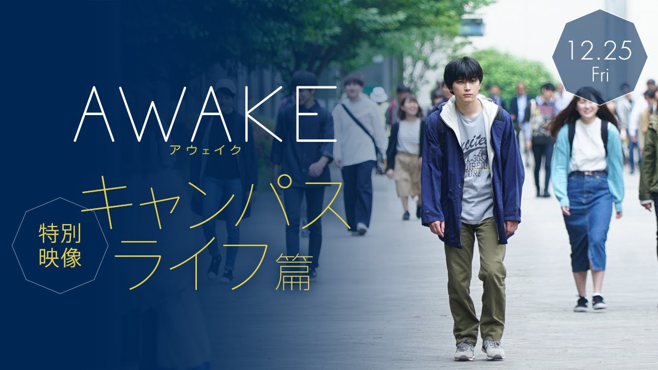 12/25公開！映画『AWAKE』本編映像｜ 吉沢亮が醸し出す“陰の魅力”！キャンパスライフで陰キャラ男子に?! - MAGMOE