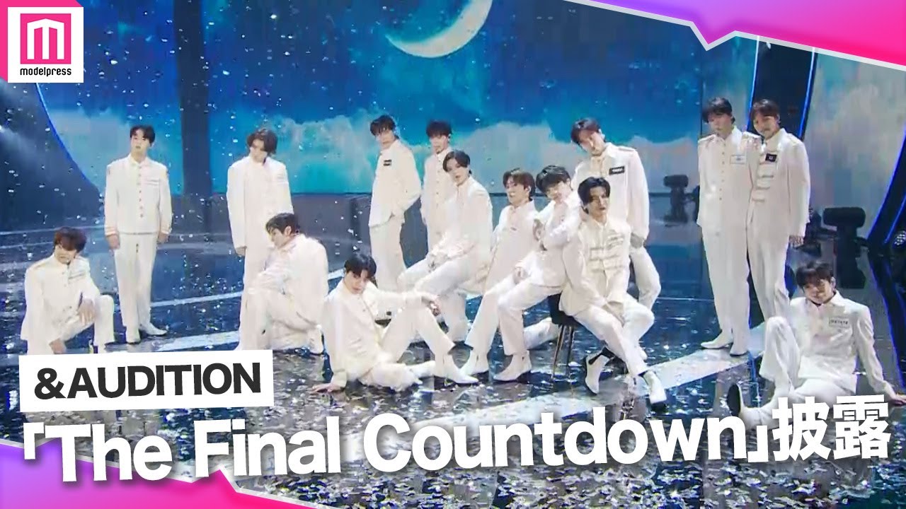 AUDITION】“15人最後”のパフォーマンス「The Final Countdown」披露！【&AUDITION ‐ The Howling - FINAL ROUND】 - MAGMOE