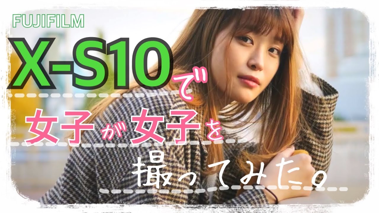 【X-S10】軽さに驚愕！購入して次の日撮りに行ってみた #40 - MAGMOE