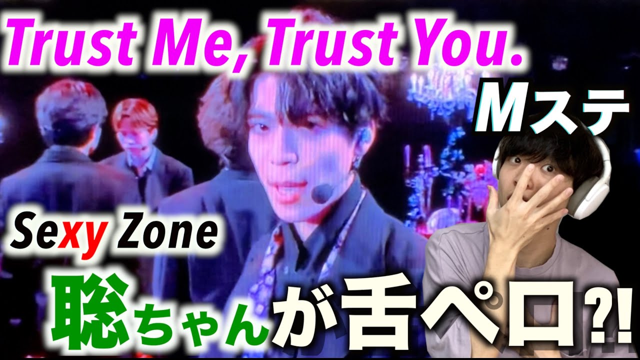 松島聡の表情とダンスレベルが格段に上がってる…!? Sexy Zone新曲「Trust Me, Trust You.｣ダンス解説!! ミュージックステーション - MAGMOE