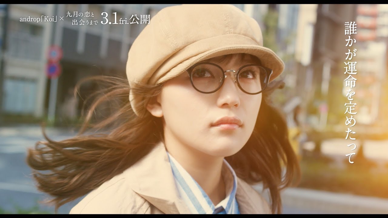 高橋一生×川口春奈『九月の恋と出会うまで』映画版MV - MAGMOE