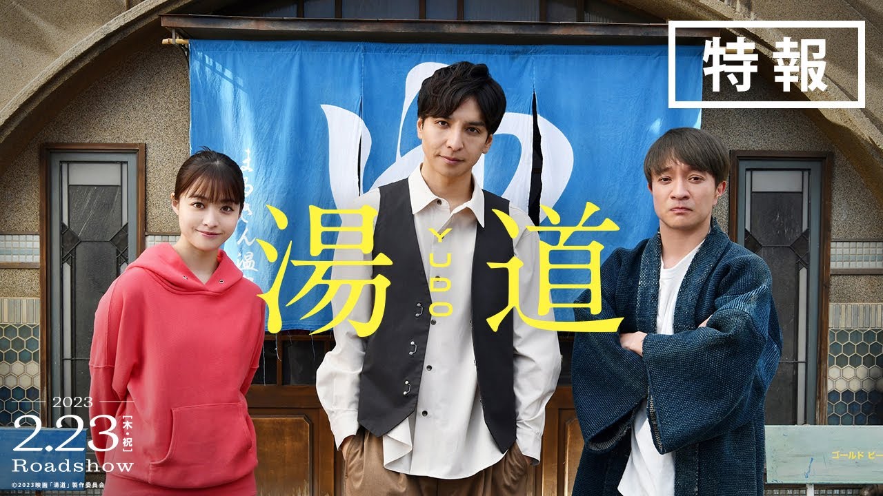 映画『湯道』【 特報映像解禁!! 】｜2023年2月23日(木・祝)公開！ - MAGMOE