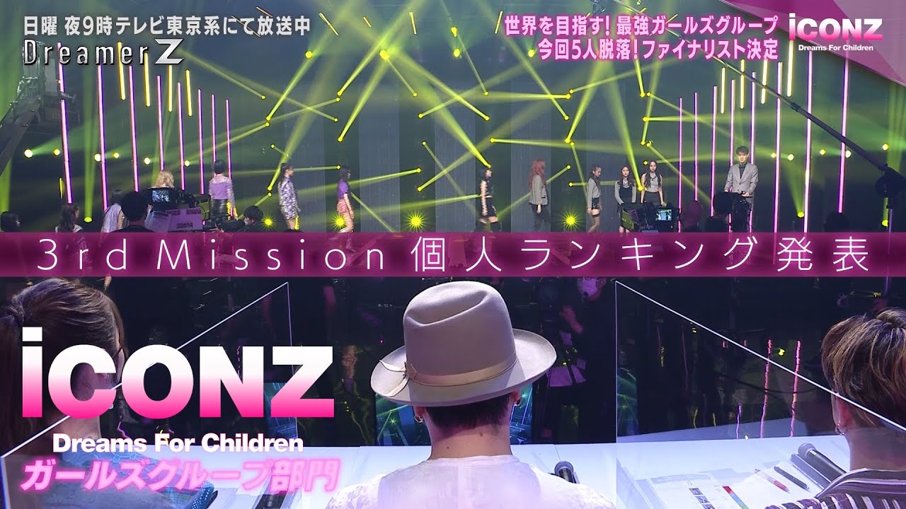 「iCONZ」ガールズグループ部門〜3rd mission開幕〜48000人からついに10人へ ／Dreamer Z # 43〜Special Edition〜 - MAGMOE