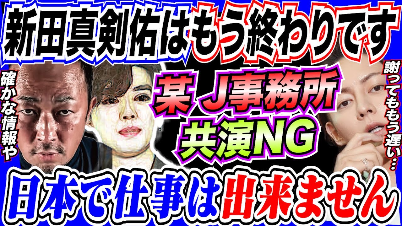 新田真剣佑はもう終わり。某J事務所共演NGで日本では働けません【三崎優太×ガーシーコラボ】 - MAGMOE