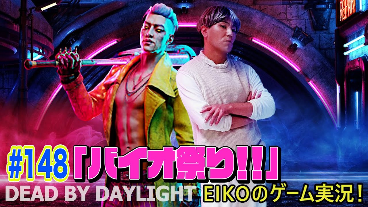 148】EIKOがデッドバイデイライトを生配信！【ゲーム実況】バイオコラボを楽しみます！ - MAGMOE