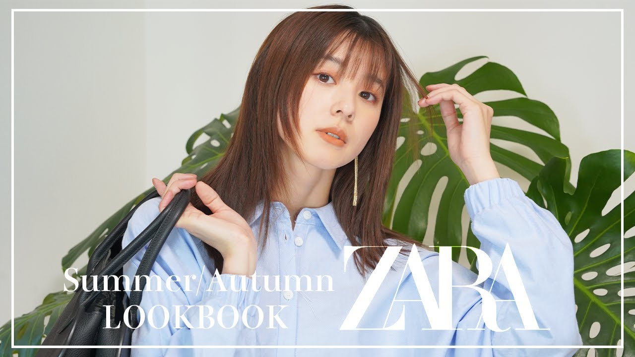 【LOOKBOOK】ZARAの購入品で夏〜秋5style組んでみました！171cm/骨格クラシック - MAGMOE