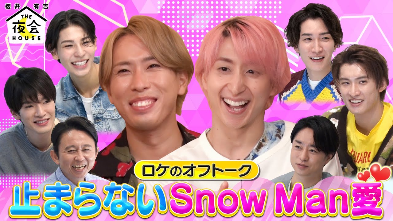 【特別公開】ロケのオフトーク 止まらないSnow Man愛9/8(木)『櫻井・有吉THE夜会』【TBS】 - MAGMOE