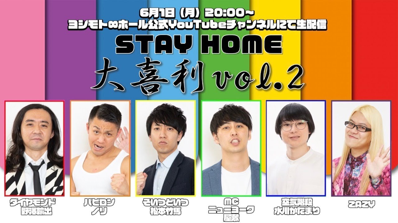 『STAY HOME大喜利 Vol.2』【#吉本自宅劇場】 - MAGMOE