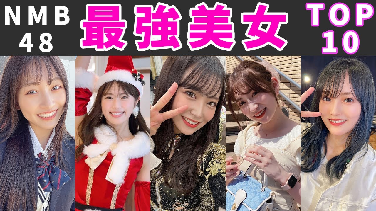 【圧倒的すぎてかなわん】NMB48歴代最強美人TOP10 - MAGMOE
