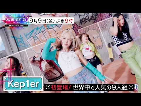 【Mステ】今週はKing & Prince・Kep1er…豪華9組集結！初尽くし生パフォーマンスSP - MAGMOE