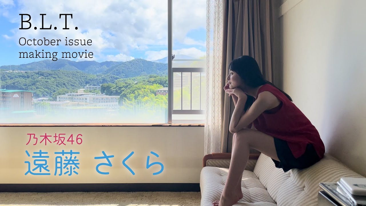 【B.L.T.】B.L.T.2022年10月号 乃木坂46・遠藤さくら 撮影メイキング動画 - MAGMOE