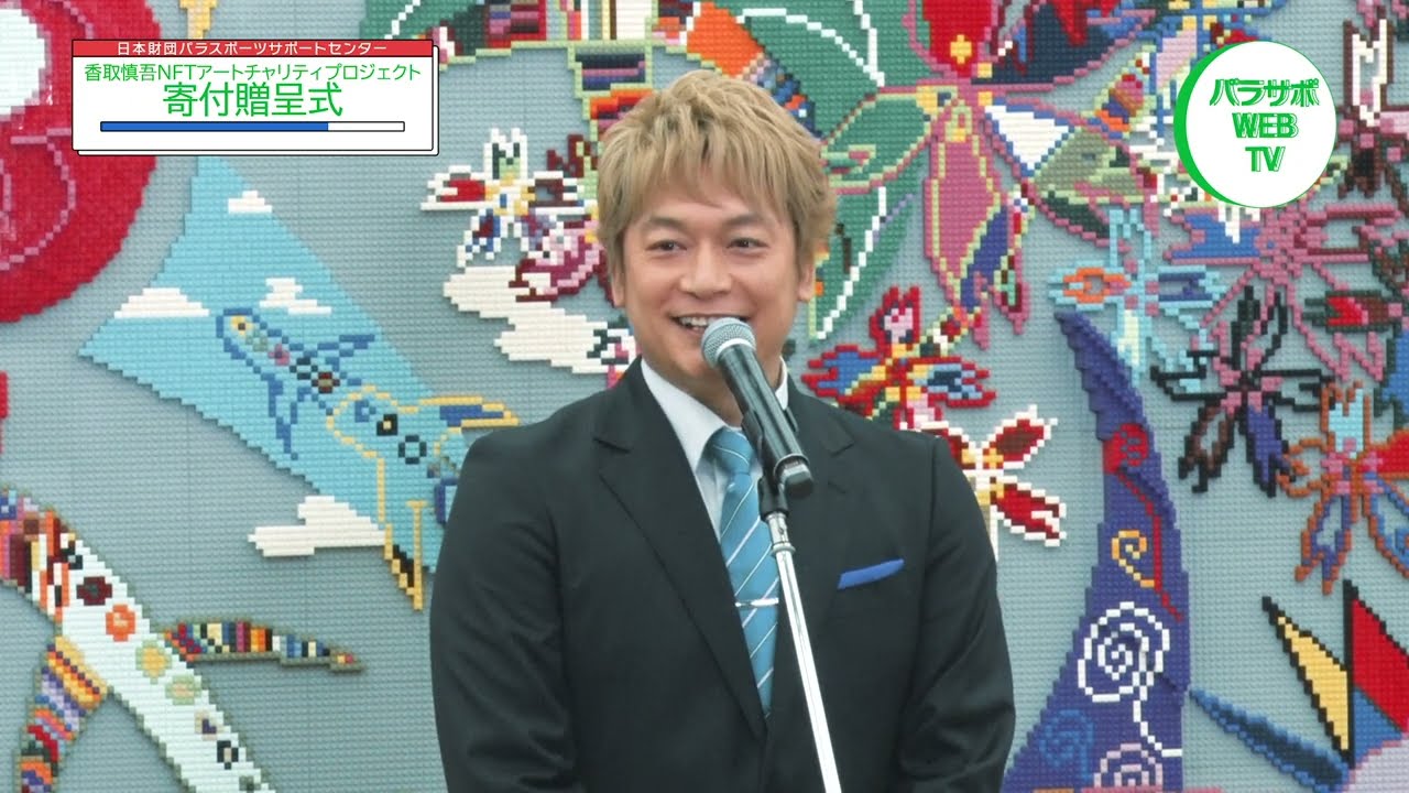 「香取慎吾NFTアートチャリティプロジェクト」寄付贈呈式｜パラサポWEB - MAGMOE