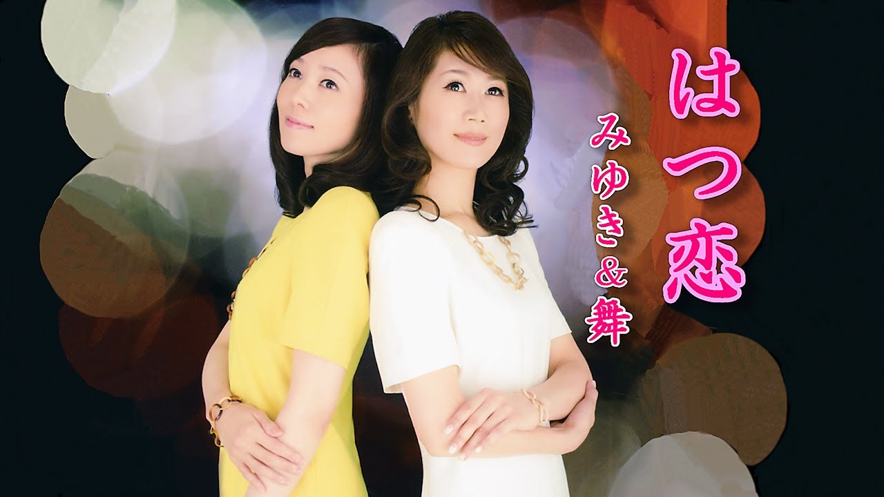 はつ恋 みゆき＆舞 2013 ※永井みゆき・みずき舞 - MAGMOE