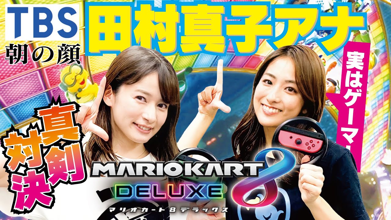 VS田村真子！マリオカート8 デラックスで女子アナレーサー対決！ - MAGMOE
