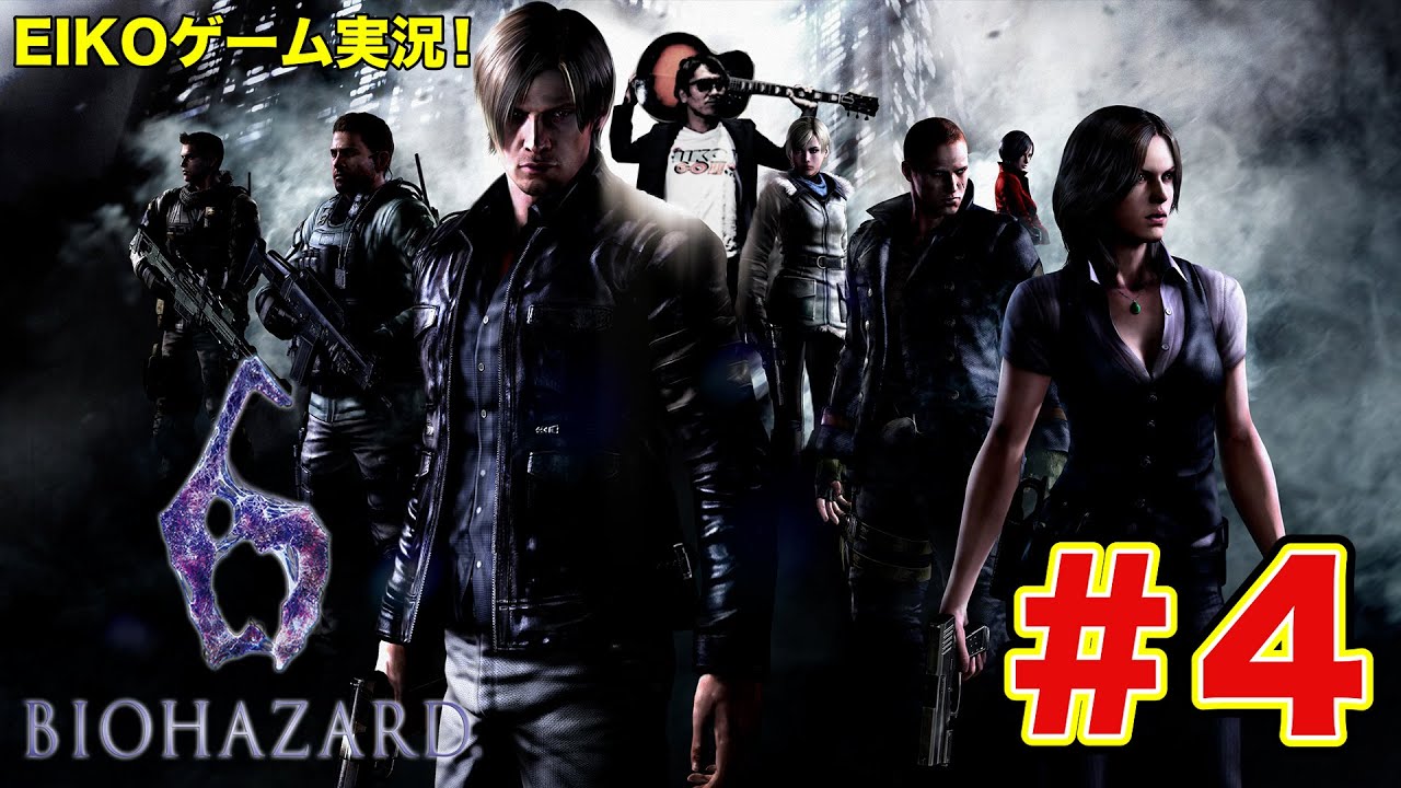 4】EIKOがバイオハザード6を生配信！ - MAGMOE