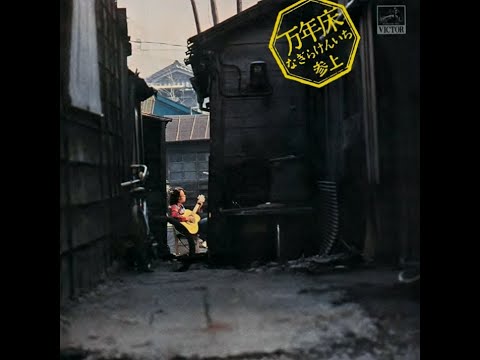 なぎらけんいち (Kenichi Nagira) ／ 万年床 なぎらけんいち参上 (1972) - MAGMOE