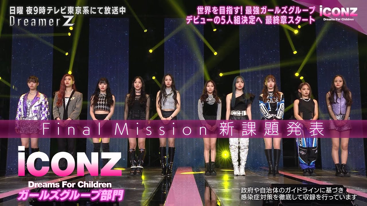 「iCONZ」ガールズグループ部門～最終章へ～夢を掴む為に10人が挑む最後の課題を発表／Dreamer Z # 44〜Special Edition〜 - MAGMOE