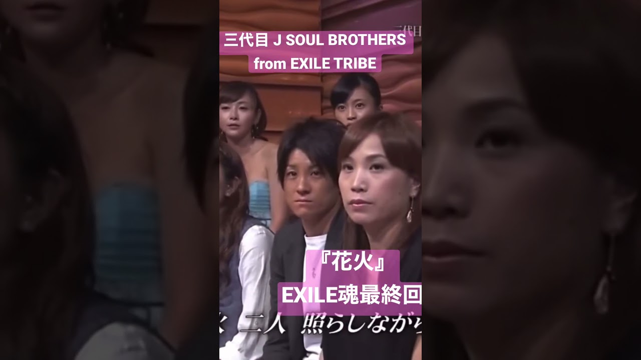 三代目 J SOUL BROTHERS from EXILE TRIBE♯花火♯EXILE魂最終回 - MAGMOE