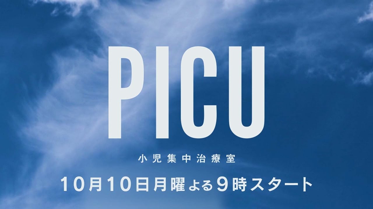 【月9】吉沢亮主演 『PICU 小児集中治療室』10月10日（月）よる9時スタート！ - MAGMOE