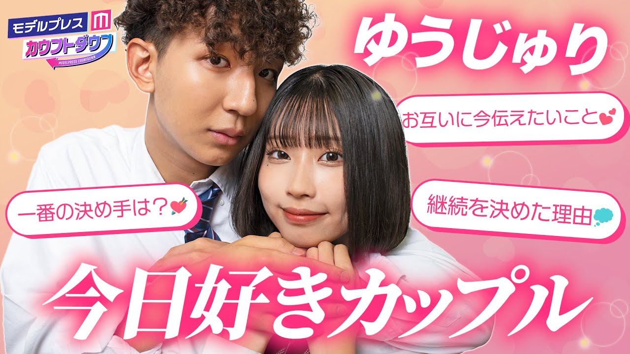 【今日好きセブ島編】ゆうじゅりカップルインタビュー💕お互い向き合って「大好き💖」と伝え合う展開に！？【モデルプレスカウントダウン#34】 - MAGMOE