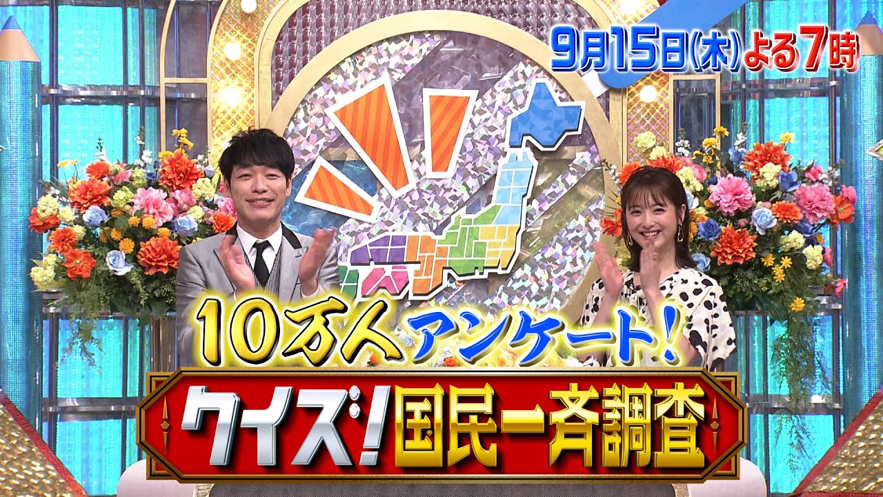 「10万人アンケート クイズ！国民一斉調査」9月15日木曜よる7時放送 - MAGMOE