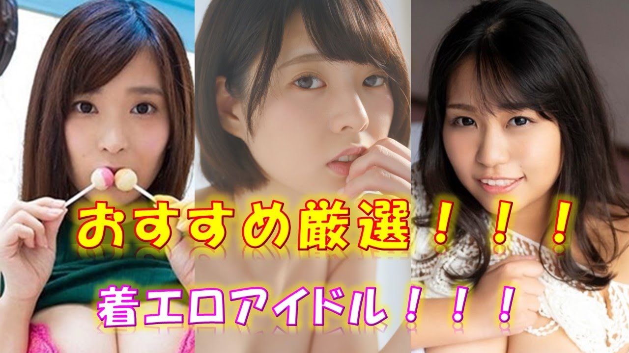 【グラビア】おすすめ厳選！着 ロアイドル！！ [gravure] Wearing Erotic Japanese Idol Magmoe