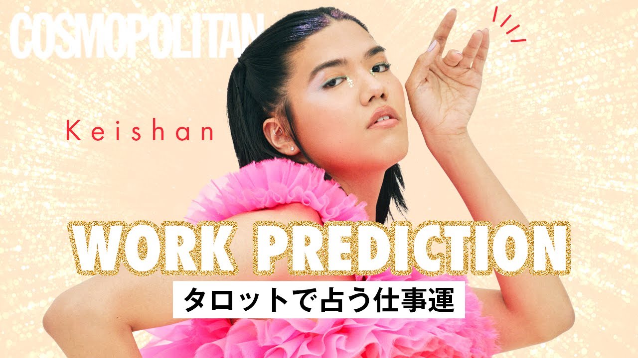 トランスジェンダーモデル・KEISHAN｜ 今後の仕事運は…？｜COSMOPOLITAN JP - MAGMOE