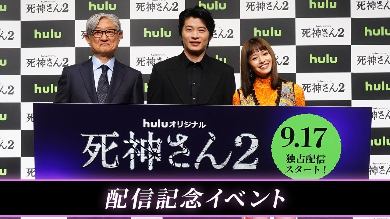 Huluオリジナル「死神さん2」配信記念イベント（登壇：田中圭、山本舞香、堤幸彦） - MAGMOE