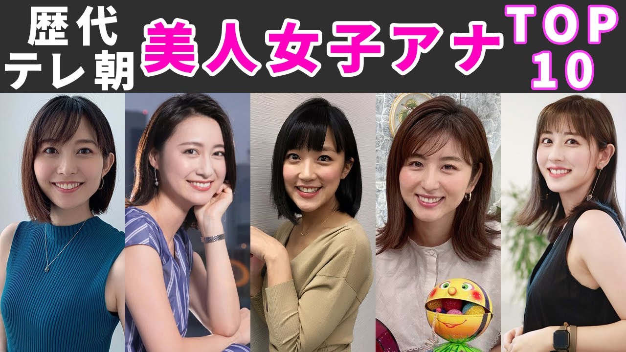 【圧巻の美女軍団】テレビ朝日歴代美人女子アナウンサーランキングTOP10 - MAGMOE