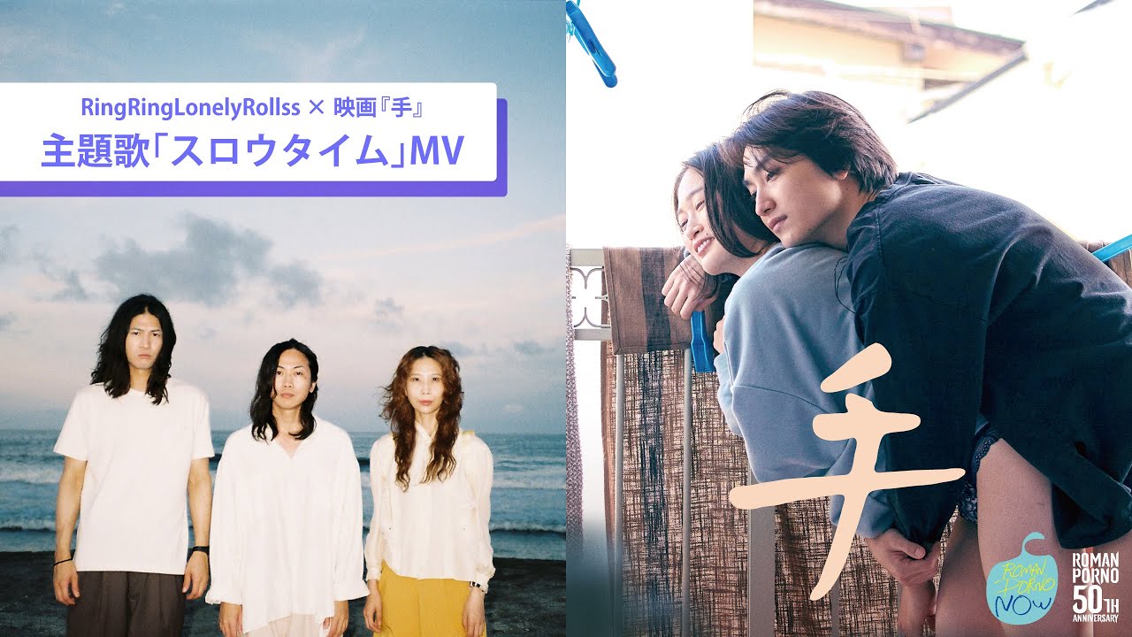 映画『手』主題歌「スロウタイム」（Ring RIng Lonely Rollss）MV - MAGMOE