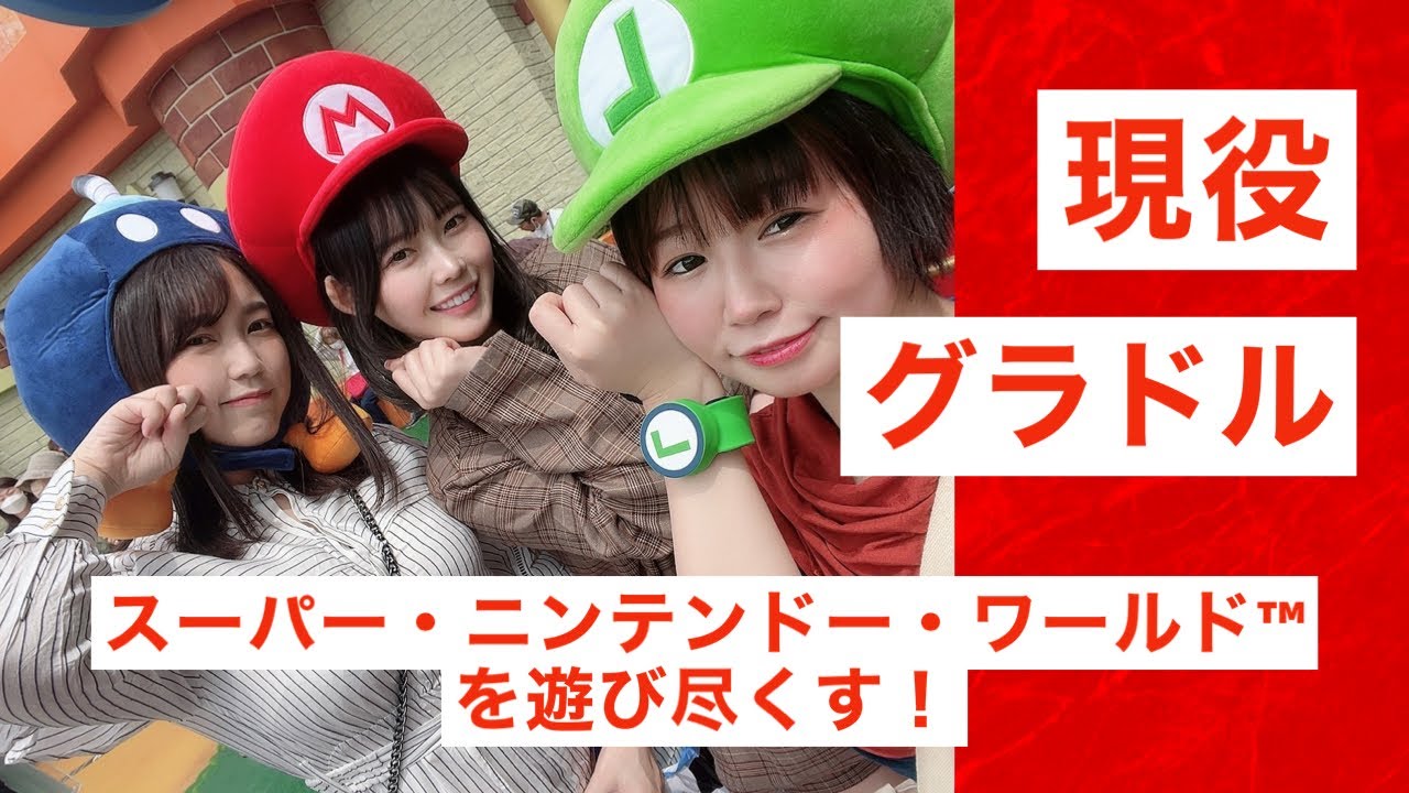 【ツジルイス】スーパー・ニンテンドー・ワールド™たっぷり🍄グラドル3人でUSJにGO!! - MAGMOE
