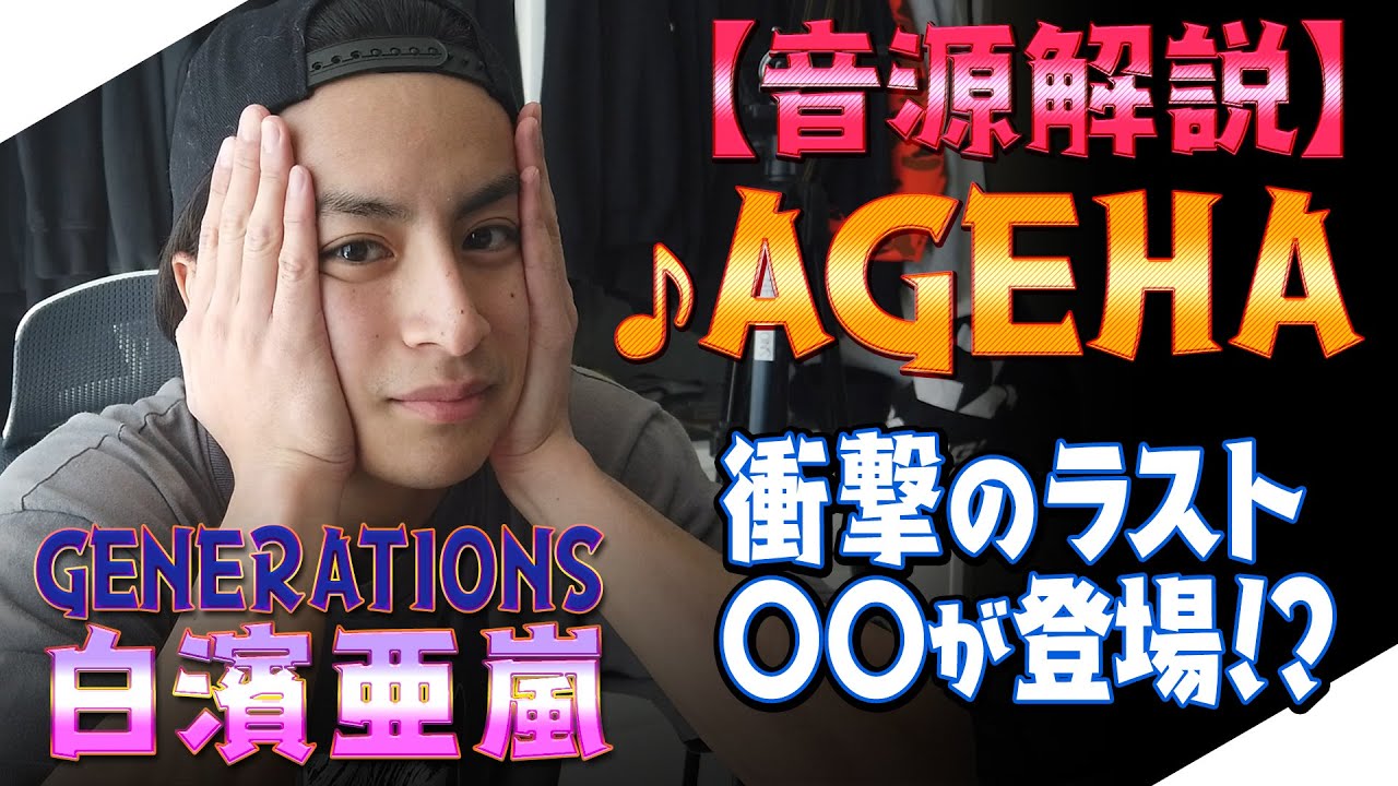 【ジェネハウス】GENERATIONS白濱亜嵐 「AGEHA」音源解説！！ラストに が登場!? - MAGMOE