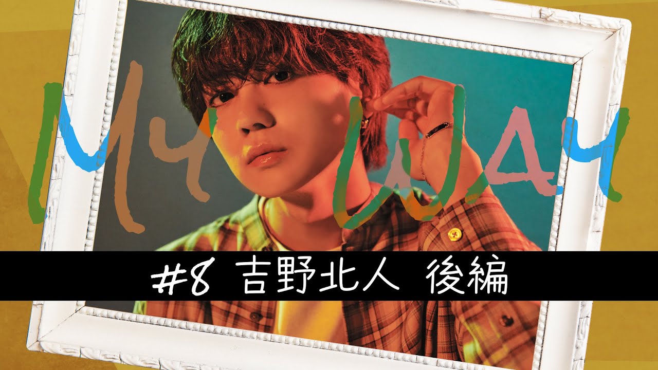 My Way #8 吉野北人（後編） - MAGMOE