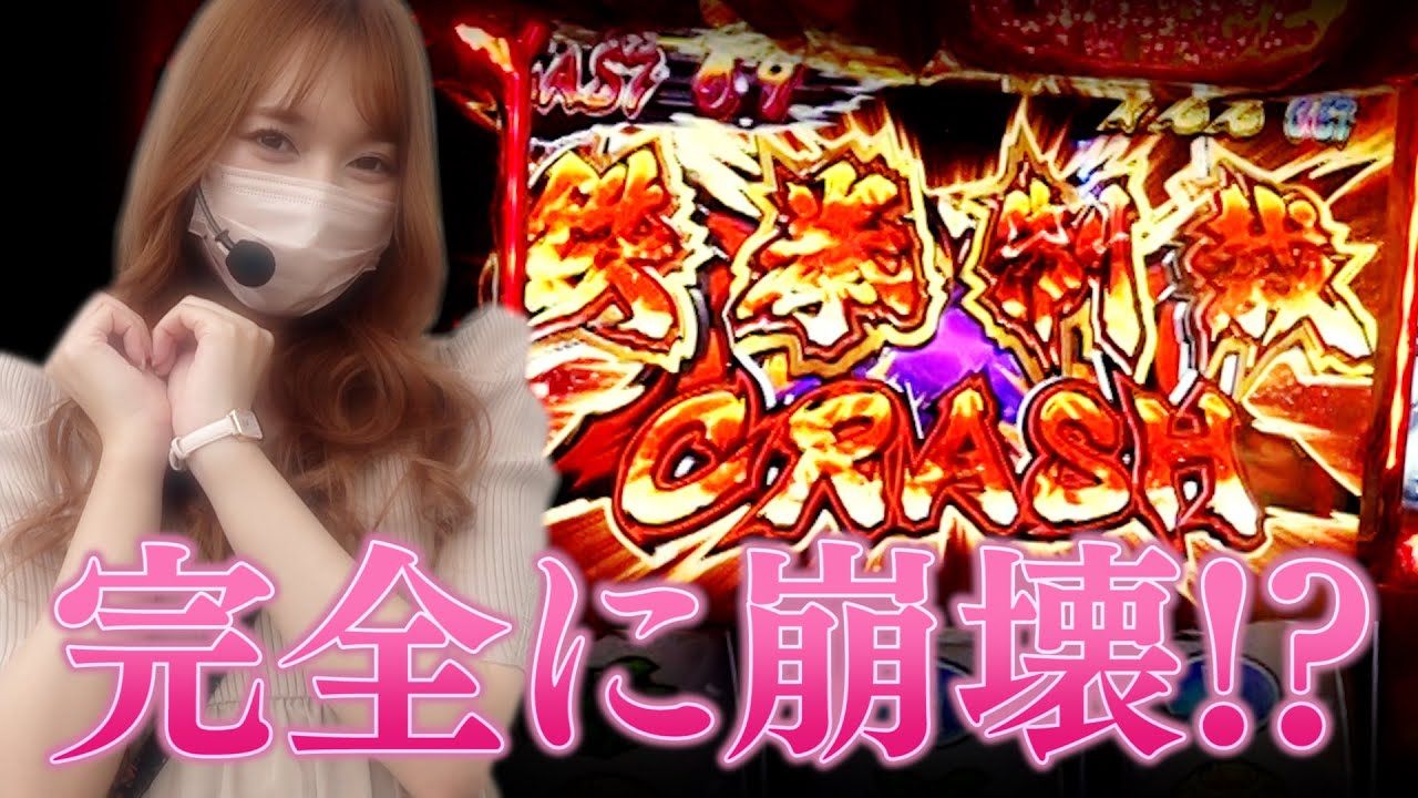 完全にぶっ壊します！？クラッシャー爆誕？？【押忍！番長ZERO】【政重ゆうき】 - MAGMOE