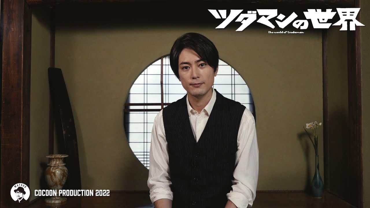 Bunkamuraシアターコクーン『ツダマンの世界』間宮祥太朗 インタビュー - MAGMOE