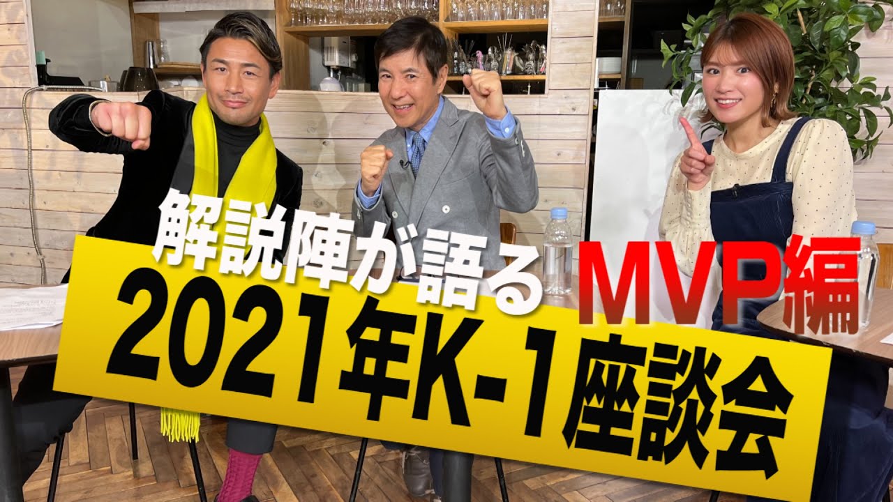 2021年K-1座談会「MVP編」 - MAGMOE