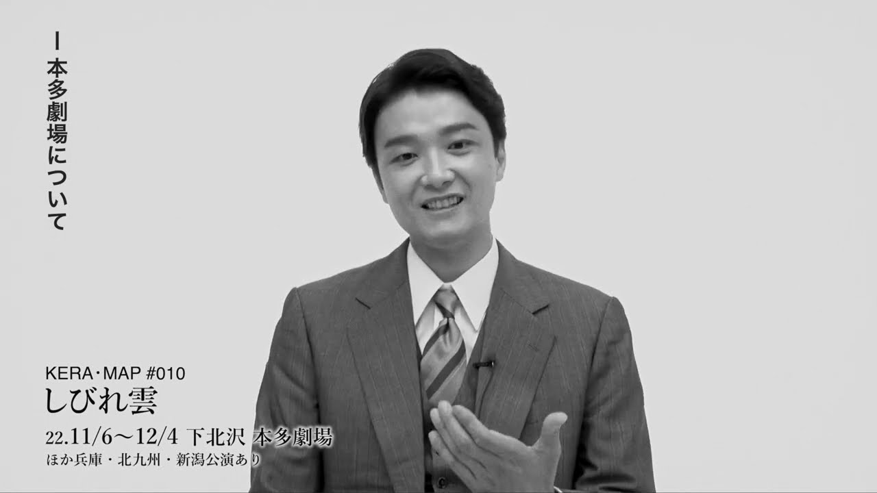 KERA・MAP＃010『しびれ雲』井上芳雄 コメント映像 - MAGMOE
