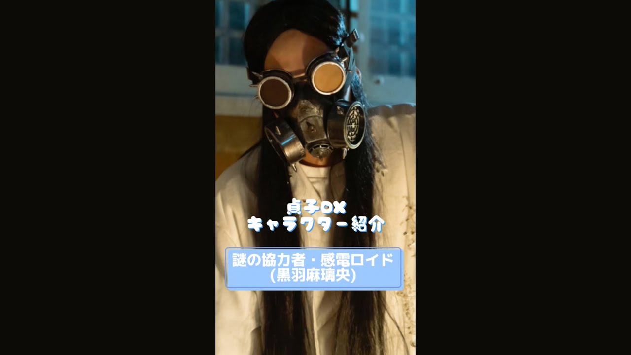 【謎の協力者ハッカー】感電ロイド（黒羽麻璃央）編｜『貞子DX』キャラクター動画 - MAGMOE