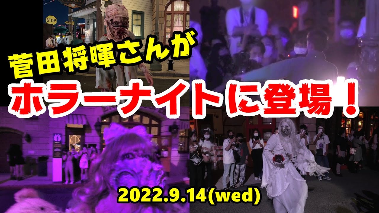 【USJ】菅田将暉さんがホラーナイトに登場！ 2022年9月14日 ハロウィーン・ホラー・ナイト ラタタダンス / ユニバーサル・スタジオ・ジャパン - MAGMOE