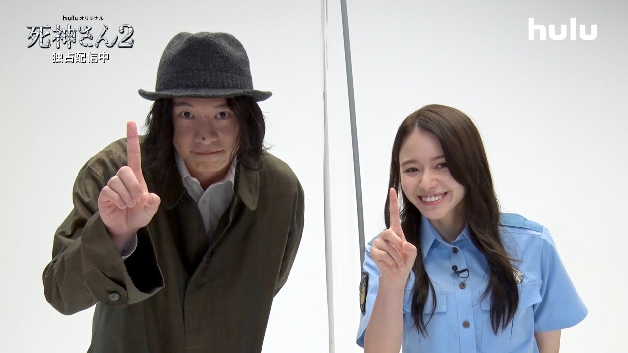 【田中圭・山本舞香】コメント！Huluオリジナル「死神さん2」第1話独占配信スタート！ - MAGMOE