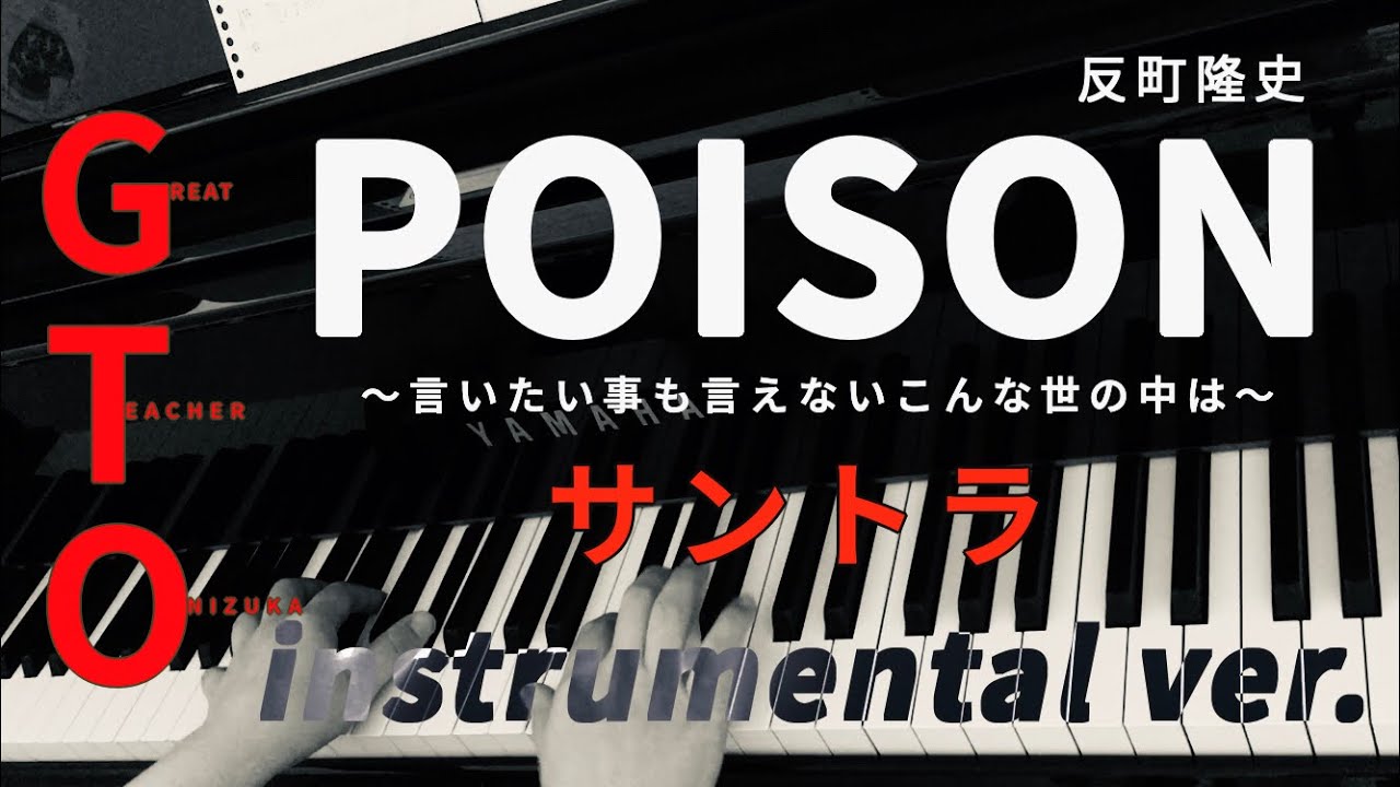 【GTO】POISON 〜サントラver.〜 - MAGMOE