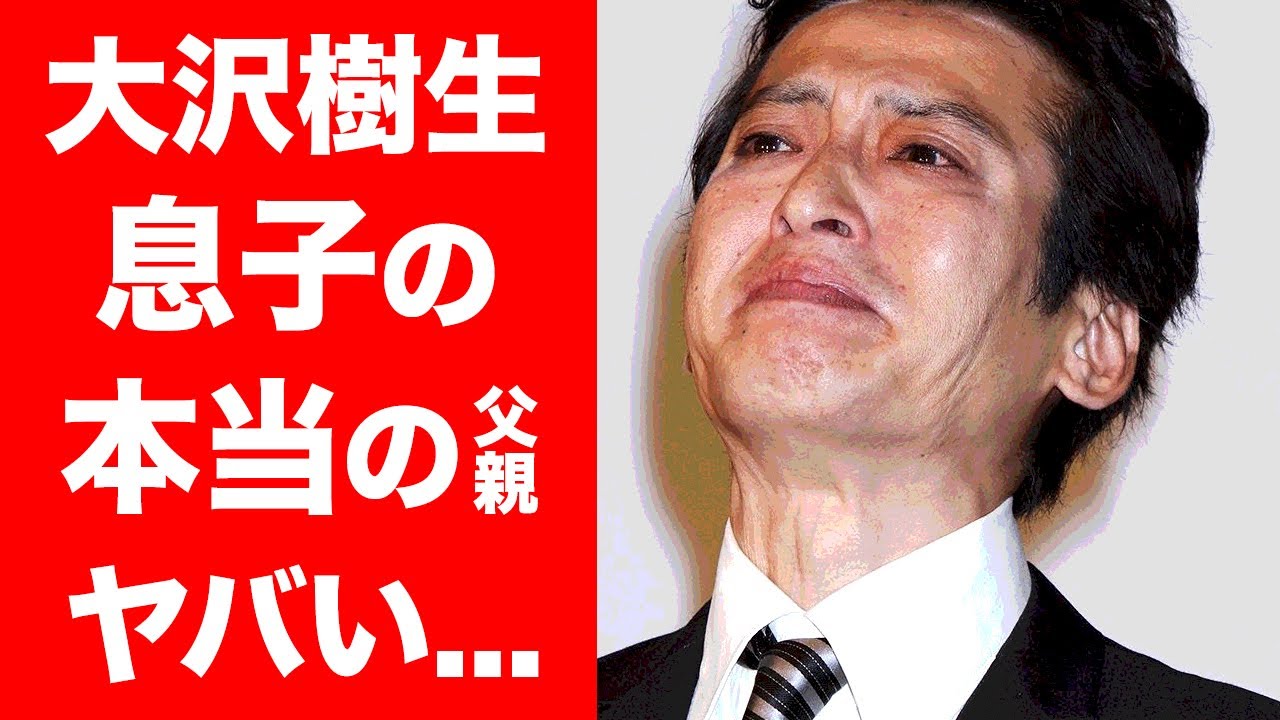 【驚愕】大沢樹生の息子のdna鑑定事件がヤバい！子供の本当の父親 『光genji』で活躍したメンバーの泥沼の家族問題に一同驚愕！ Magmoe