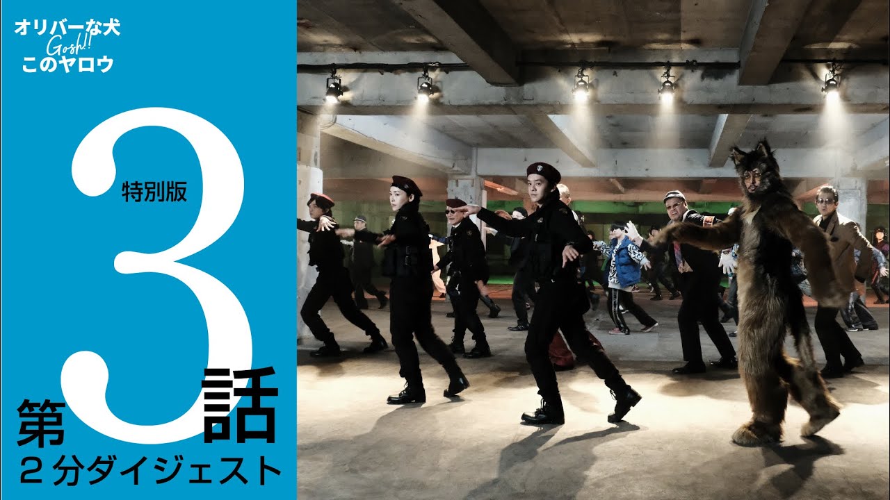 [オリバーな犬] 第3話 2分で分かるダイジェスト | シーズン1 | ドラマ10 | NHK - MAGMOE