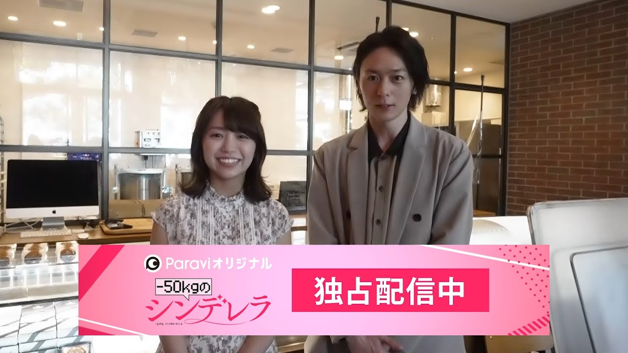 【犬飼貴丈＆大原優乃最終話直前コメント】｜｜【第1話無料】「-50kgのシンデレラ」Paraviで独占配信！ - MAGMOE